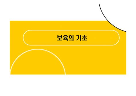 보육학개론 보육의 기초 인문교육