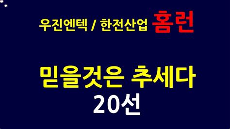 설춘환캠퍼스 주식 라이브방송 두산에너빌리티 삼성전자 Sk하이닉스 우진엔텍 한전산업 미코 본느 Youtube