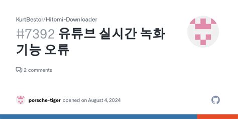 유튜브 실시간 녹화기능 오류 · Issue 7392 · Kurtbestorhitomi Downloader · Github