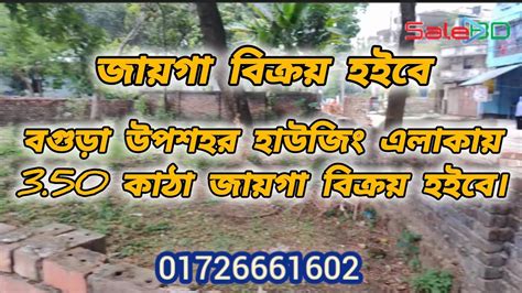 বগুড়া উপশহর এলাকায় 3 50 কাঠা জায়গা বিক্রয় হইবে। Youtube