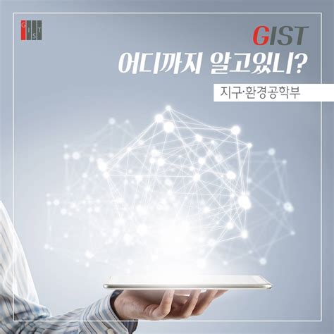 gist 광주과학기술원 gist 어디까지 알고있니 지구 환경공학부🌎 자세한 소식 알아보기