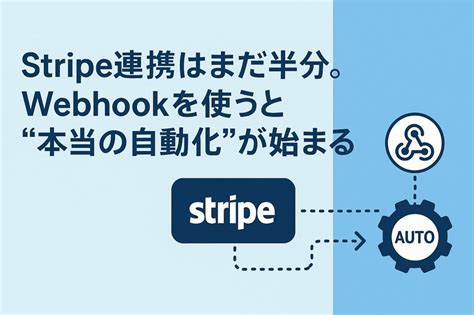 Stripe自動化、webhookで完成する話【実例あり】 起業家の成長を支える春日井コワーキングスペース・シェアオフィス Room8