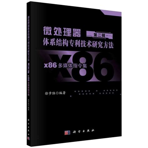 微处理器体系结构专利技术研究方法第2辑x86多媒体指令集 博库网虎窝淘