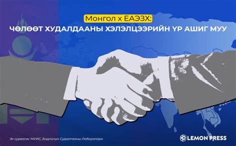 Монгол Улс ЕАЭЗХ ны зах зээлд үзэгч ийн байр суурьтай