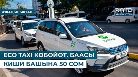 Eco Taxi КӨБӨЙӨТ БААСЫ КИШИ БАШЫНА 50 СОМ Youtube