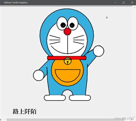 Python编程代码画哆啦a梦 Csdn博客