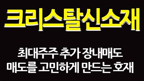 크리스탈신소재 급등의 재료ㅣ 크리스탈신소재 크리스탈신소재주가 크리스탈신소재목표가 크리스탈신소재최대주주 네옴시티 지오릿에너지 다이나믹디자인 넥스턴바이오 Youtube