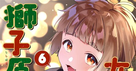 オリジナル 『女子力高めな獅子原くん』⑥巻、本日発売！！ 相舞みーのイラスト Pixiv