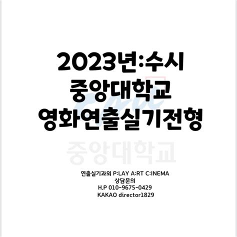 영화과수시 중앙대학교 영화전공중앙대영화과인서울영화과영화과입시중앙대영화전공중앙대공연영상학부영화전공실기중앙대영화과실기연출전공실기영화과입시과외중앙대연출중앙대