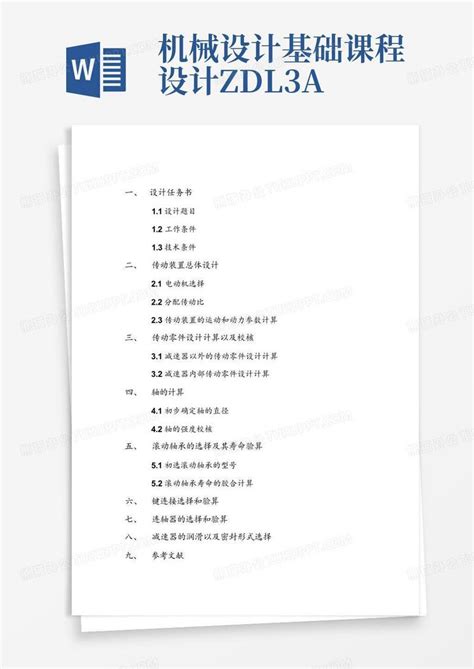 机械设计基础课程设计zdl aWord模板下载 编号lbjdbbba 熊猫办公