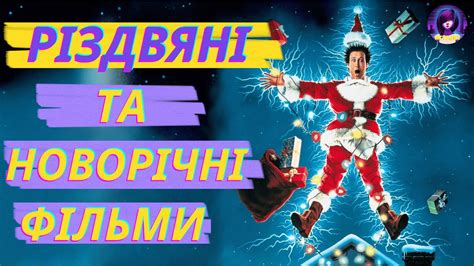 КРАЩІ РІЗДВЯНІ ТА НОВОРІЧНІ ФІЛЬМИ☃️ трейлери українською Youtube