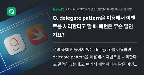 Delegate Pattern을 이용해서 이벤트를 처리한다고 할 인프런 커뮤니티 질문and답변