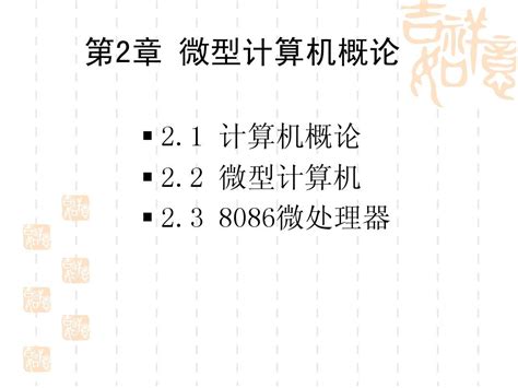 微型计算机原理第2章 微型计算机概论 Word文档在线阅读与下载 无忧文档