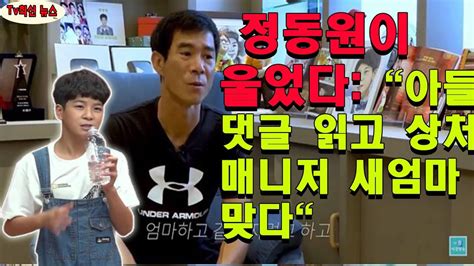 정동원이 울었다 정동원 부친의 솔직 인터뷰 아들 댓글 읽고 상처 매니저 새엄마 맞다 Youtube