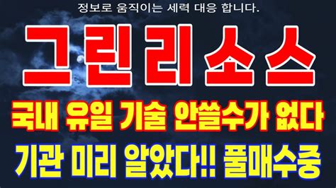 그린리소스 긴급 안쓸수가 없습니다 기관 세력 미리 알고 풀 매수중입니다그린리소스 그린리소스주가전망 그린리소스