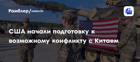 США готовятся к возможному конфликту с Китаем Рамблер новости