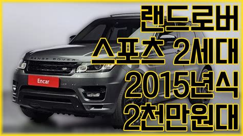 중고차 랜드로버 스포츠2세대 15년식 2천만원대 탁송가능저신용전액할부중고차할부저신용자할부가능전국최저가부천 중고차 엔카인증중고차 Kb차차차 중고차20루