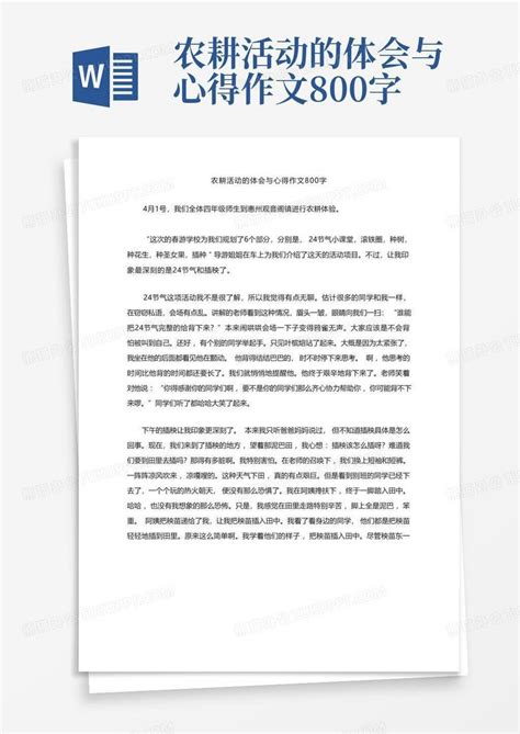 农耕活动的体会与心得作文800字word模板下载编号qrmbmbvx熊猫办公