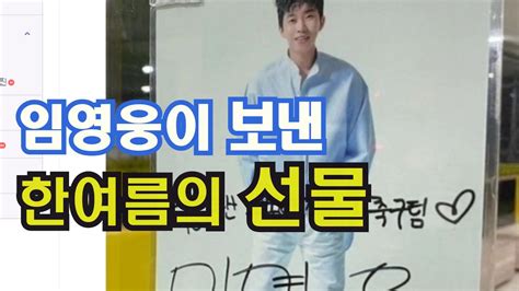 임영웅이 보낸 한여름의 선물 Youtube