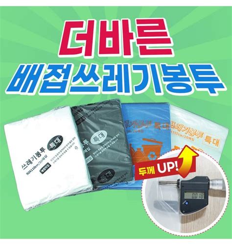 더바른 분리수거 쓰레기봉투 비닐 40l 50l 80l 100l 배접 3가지 색상 티몬