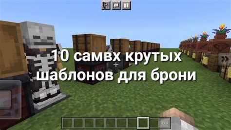 10 КРУТЫХ ШАБЛОНОВ ДЛЯ БРОНИ 1 Youtube