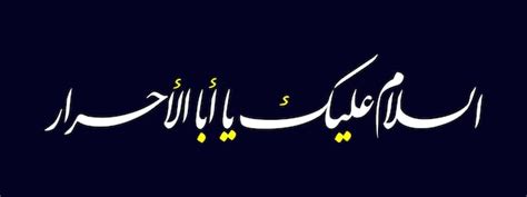 Assalamu Alayka Ya Abal Ahrar Imam Hussain Caligrafia Para Muharram E