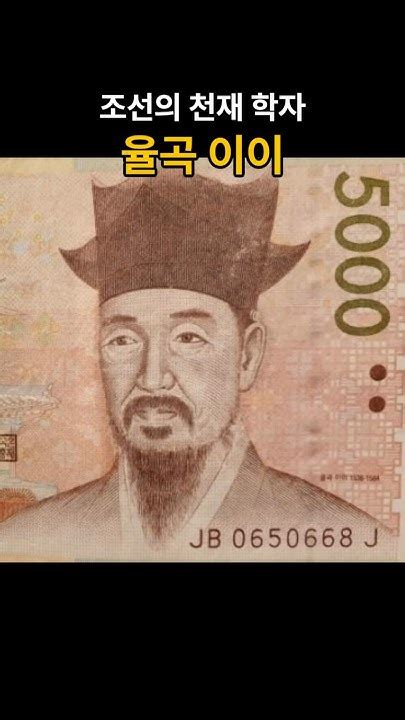 조선의 천재 학자 율곡 이이 역사 조선시대 신사임당 선조 임진왜란 구독 좋아요 오천원 지폐 Youtube