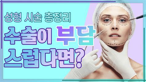 처지지 않는 얼굴 시술에서 수술까지 모두 알려드리는 시간 진짜 성형 이야기거상술 리프팅 Youtube