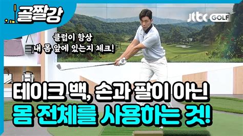 골프레슨 테이크 백은 길게 백스윙 탑은 짧게 L 이 현 프로 Youtube