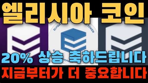 엘리시아 코인 오늘 상승빔 아무것도 아닙니다 2차3차 상승빔은 최소 50 이상으로 나옵니다 확인필수 Youtube