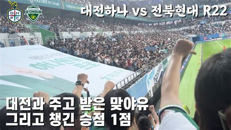 직관 Vlog 대전과 주고 받은 맞야유 그리고 챙긴 승점 1점 대전하나 Vs 전북현대 22r Youtube
