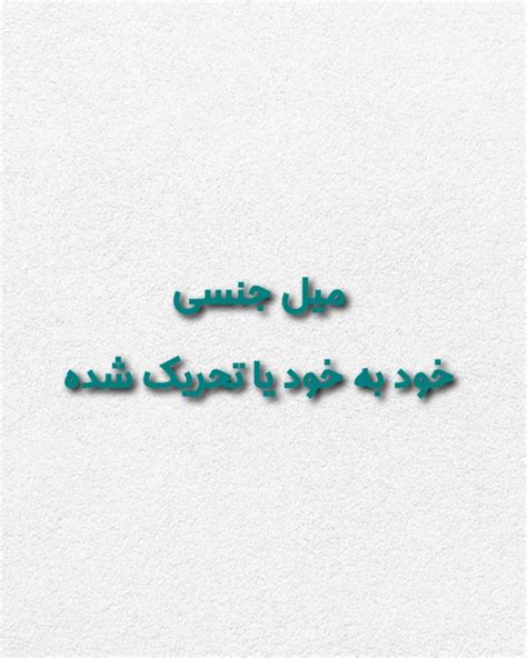 یکی از سو تفاهم های رایج در زمینه سلامت جنسی این است که تصور می شود که