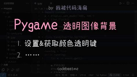 『python Pygame 游戏开发教程』如何将游戏图像背景设置为透明，为 Surface 表面对象设置颜色透明键 Youtube