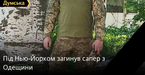 Під Нью Йорком загинув сапер з Одещини Новини Одеси