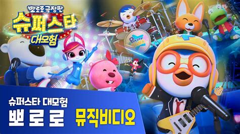 뽀로로 극장판 슈퍼스타 대모험🪐 뮤직비디오 모음집 극장에서 만나요😊 Ocon Youtube