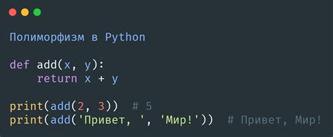Полиморфизм в Python как работает и примеры