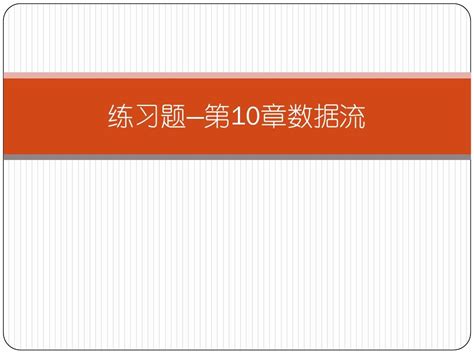 Java 练习题第10章 Java数据流word文档在线阅读与下载无忧文档