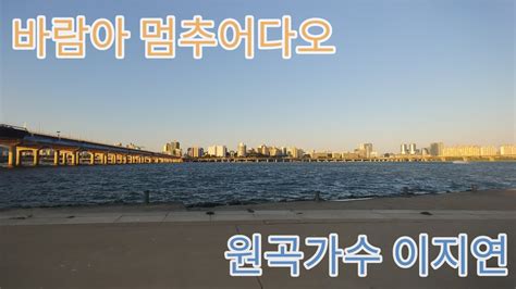 이지연 가수님의 바람아멈추어다오 스물다섯번째 추억의곡으로 커버해서 올려 드립니다 부족하지만 즐거운 시간 되시길 바랍니다 Youtube