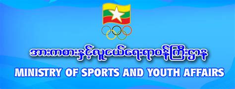 အားကစားနှင့်လူငယ်ရေးရာ Sports And Youth Affairs Myanmar