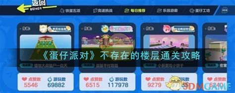 蛋仔派对不存在的楼层通关攻略 不存在的楼层怎么过 3dm手游