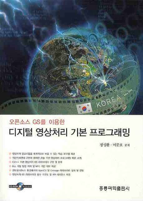 디지털 영상처리 기본 프로그래밍오픈소스 Gs를 이용한cd1장포함 교보문고 꽃피는아침마을