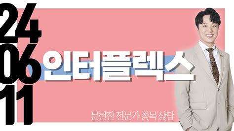 인터플렉스 종목상담 문현진 Youtube