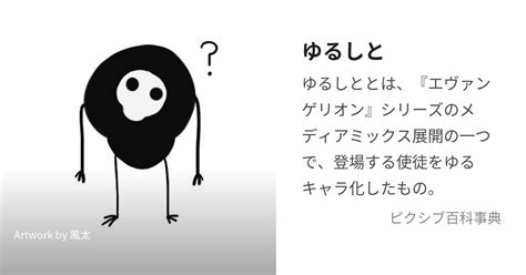 ゆるしと ゆるしととは【ピクシブ百科事典】