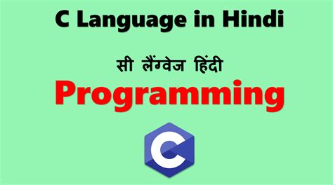 C Language In Hindi सी लैंग्वेज हिंदी