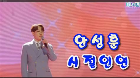 안성훈 시절인연가사미스터트롯2 Youtube