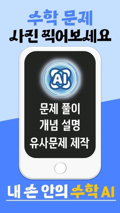 내 손 안의 수학 Ai 수학 문제 사진 찍으면 Ai 문제 풀이부터 개념 설명 유사 문제 제작까지 어디서든 Ai로 수학