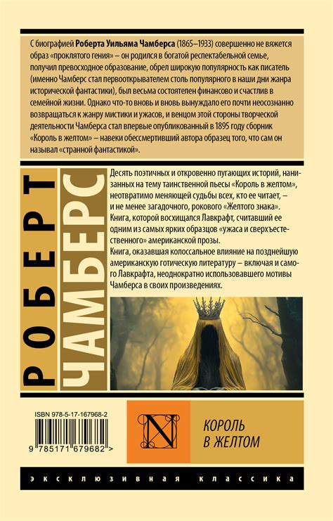 Король в желтом - Чамберс Роберт | Купить с доставкой по Европе, США и ...