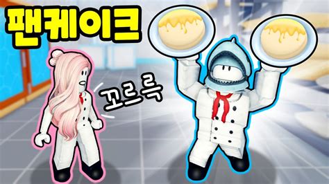[로블록스] 세상에서 제일 맛있는 팬케이크 가게를 열었어요~ My Pancake Tycoon 민또 경또 Youtube