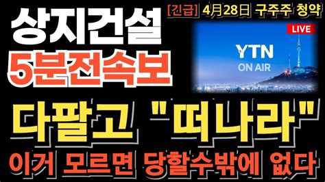 상지건설 주가전망 긴급 다팔고 떠나라 이거 모르면 당합니다 10연상 세력은 이걸 준비하고 있네요 전량매도 타점