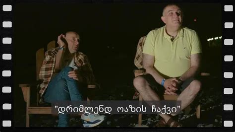 დრიმლენდ ოაზის ჩაქვი არშესული კადრები Youtube